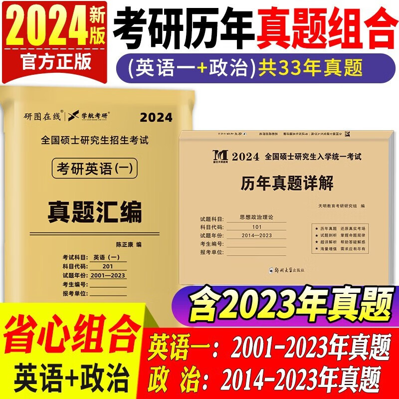 2024考研英语历年真题英一二考研数学一二三真题199管理类联考政治考研真题卷 考研英语一+考研政治历年真题试卷