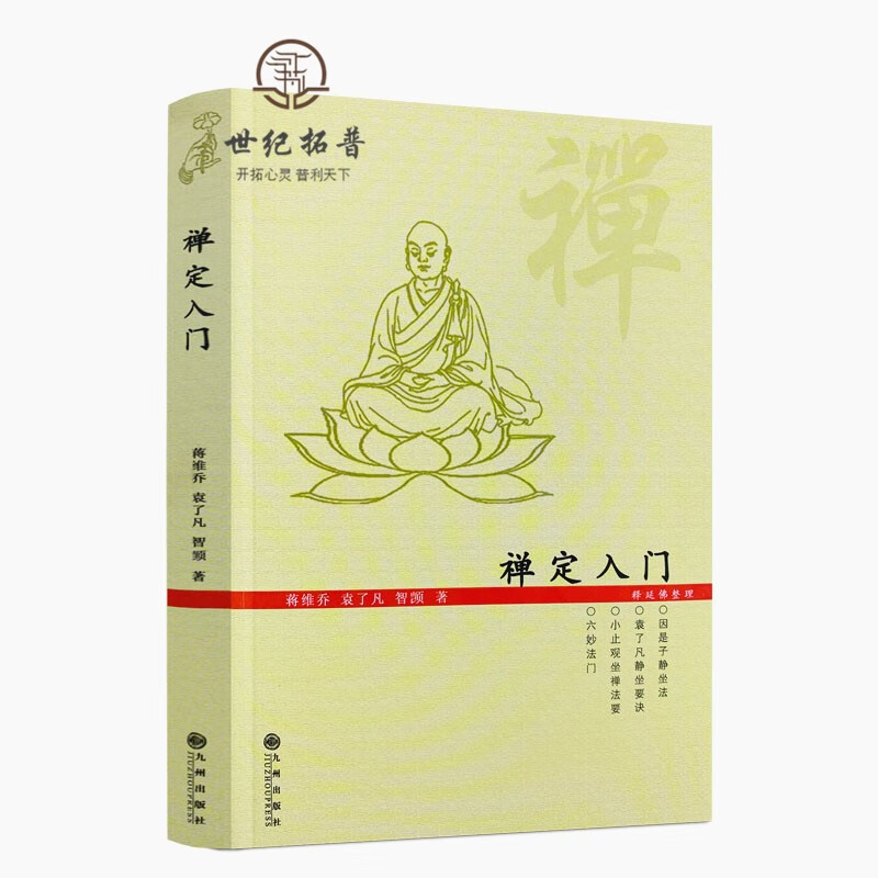 包邮 禅定入门/因是子静坐法袁了凡静坐要诀修习止观坐禅法要童蒙止观六妙法门佛教禅定书禅修入门书籍