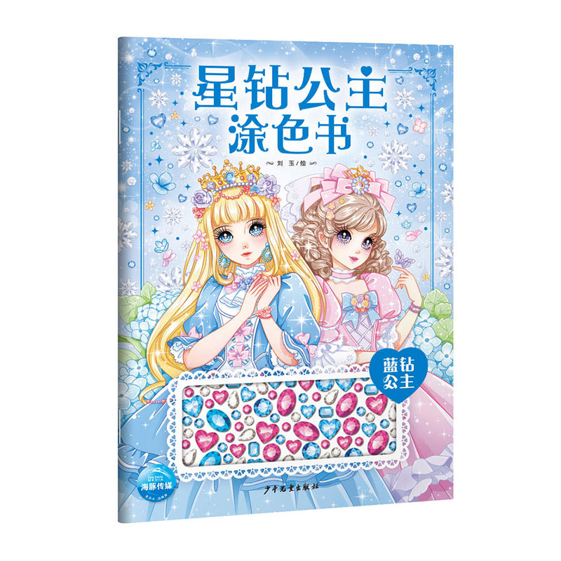 星钻公主涂色书 蓝钻公主