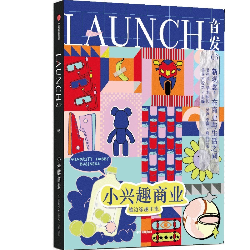 LAUNCH 首发03 小兴趣商业 场景实验室吴声等著 以兴趣定义自己 商业迭代 中信出版社