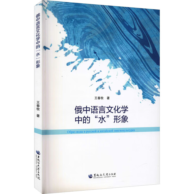 （包邮）俄中语言文化学中的“水”形象9787568605793