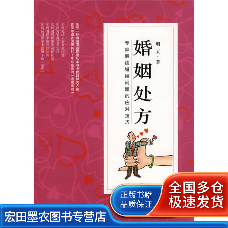 婚姻处方9787802440159【好书】