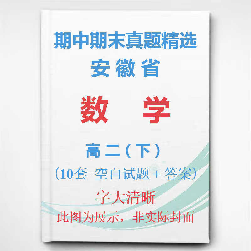 安徽省合肥安庆等市高中数学高二下学期下册期中期末试卷真题精选【打印册】 高二安徽省语数英物化学下册5本