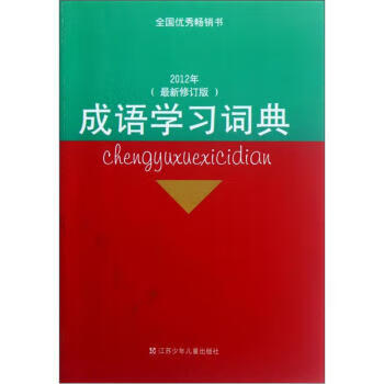 成语学习词典 徐尚衡 编 9787534663062