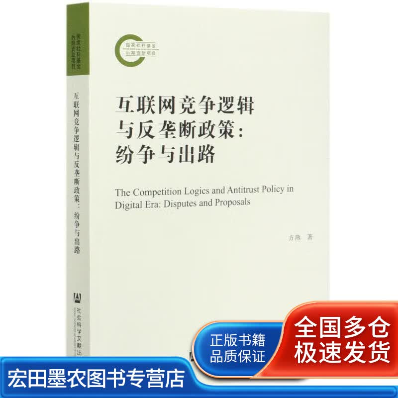 互联网竞争逻辑与反垄断政策 纷争与出路【特惠】
