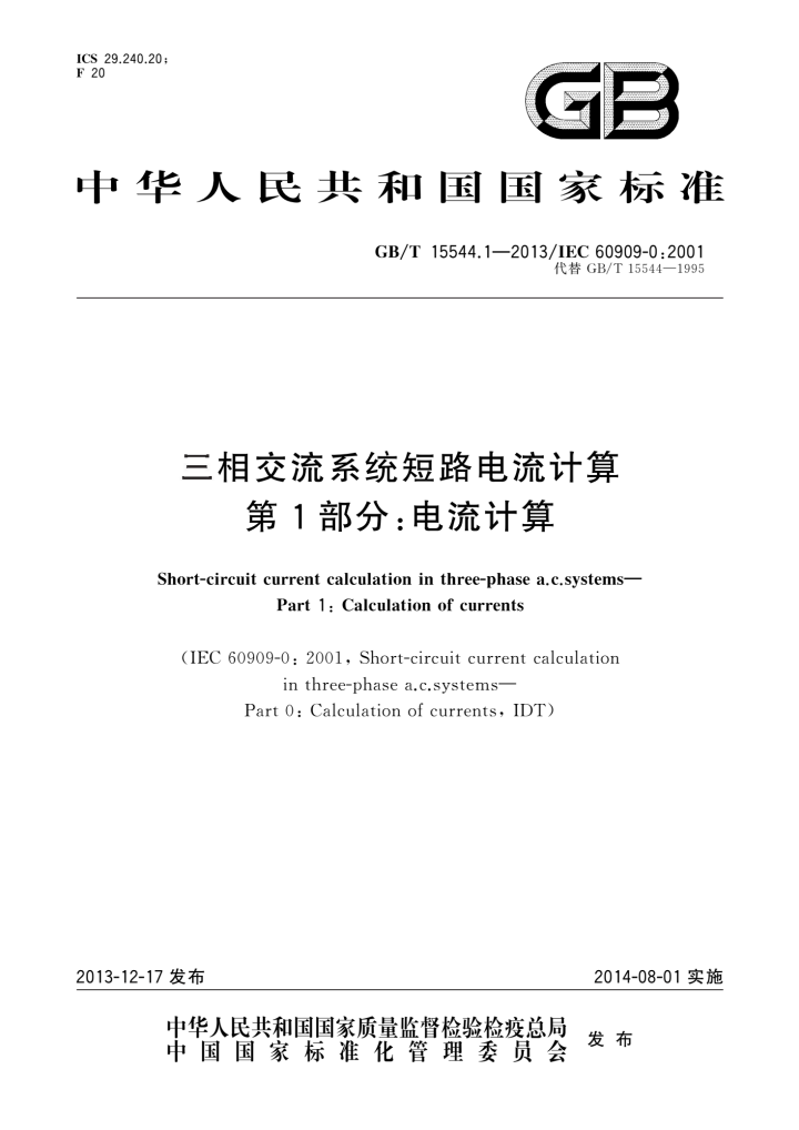 GB/T 15544.1-2013 三相交流系统短路电流计算 第1部分：电流计算