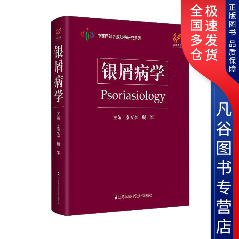 【书】银屑病学(精)中西医结合皮肤病研究系列