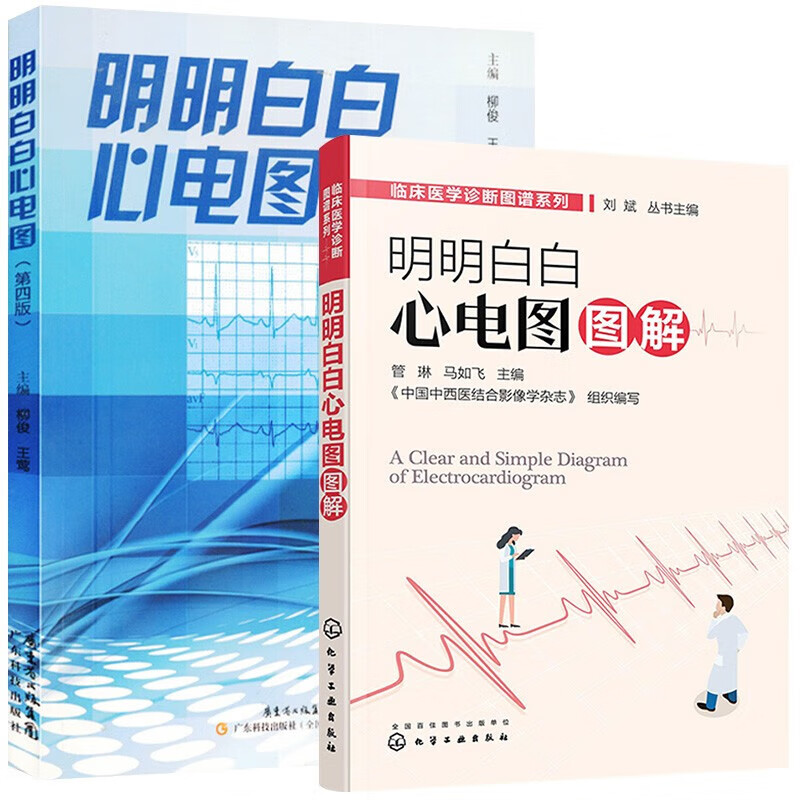 2本 明明白白心电图 第四版+明明白白心电图图解 临床心电图掌中宝 心电图图解速成 心脏解剖与生理功能 心脏的生物电现象和电生理特性 心电图诊断声基础学入门临床医师参考书籍