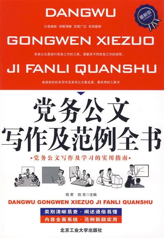 党务公文写作及范例全书 闻君,倪亮主编
