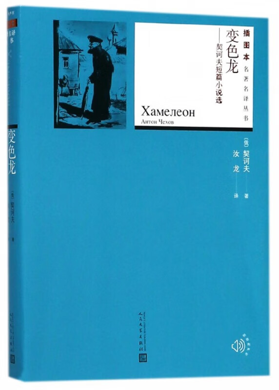 变色龙--契诃夫短篇小说选