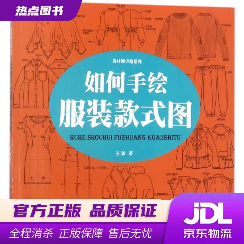 如何手绘服装款式图 王渊 中国纺织出版社