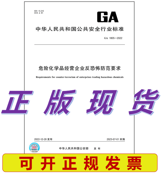 GA 1805-2022 危险化学品经营企业反恐怖防范要求