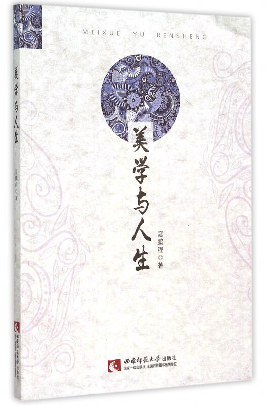美学与人生
