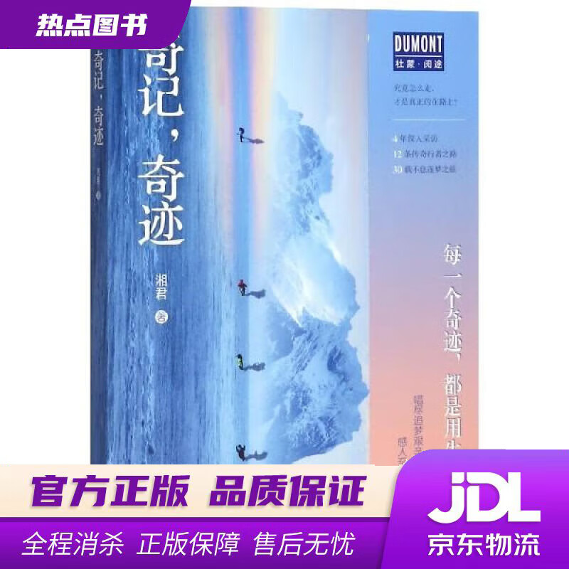 奇记，奇迹 湘君 北京出版社