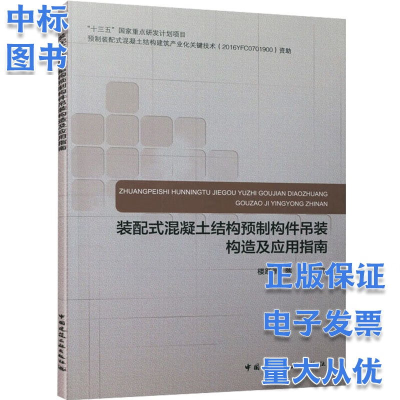 装配式混凝土结构预制构件吊装构造及应用指南