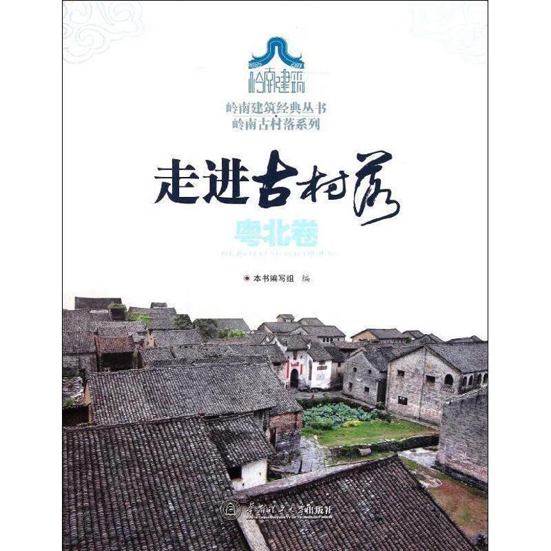 走进古村落.粤北卷