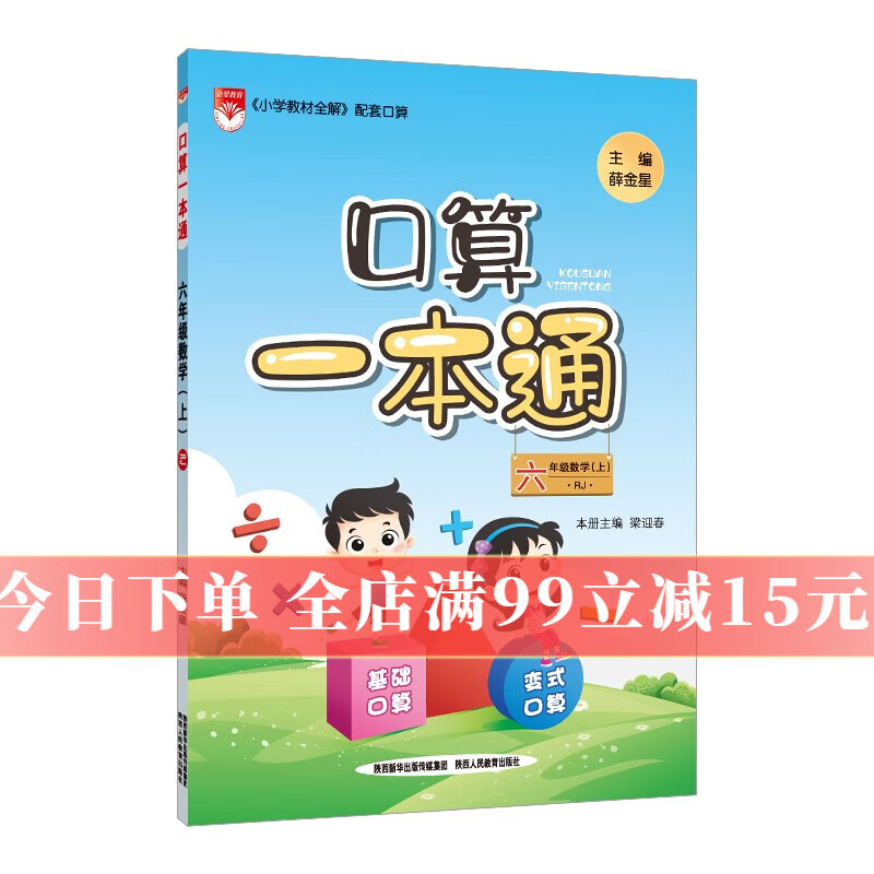 【版本自选】六年级 口算一本通上册下册可自选 口算天天练六年级口算下册人教版北师版可选 2023春 【上册】六年级口算人教版