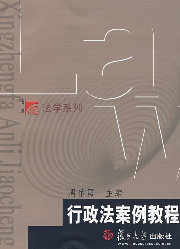行政法案例教程（复旦博学·法学系列） //周佑勇/主编 复旦大学出版社9787309059779