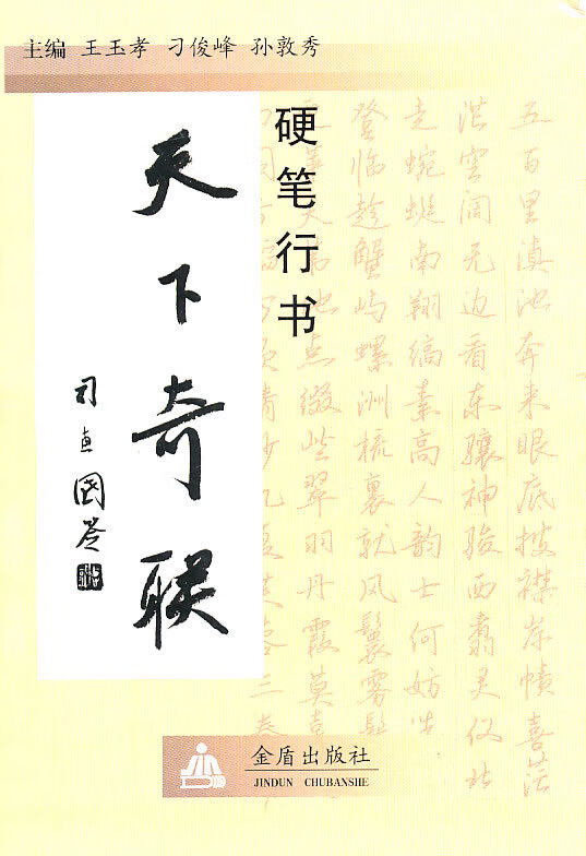 硬笔行书天下奇联 王玉孝、刁俊峰、孙敦【精选】