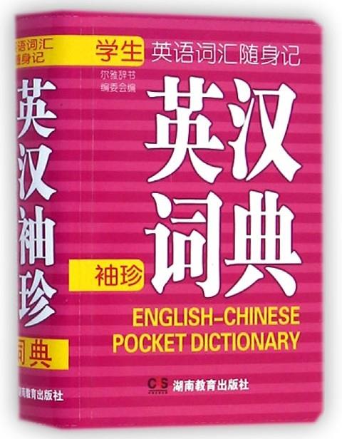 学生英语词汇随身记英汉袖珍词典