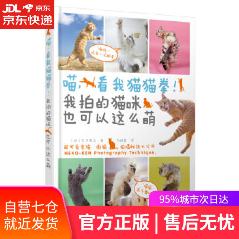 喵，看我猫猫拳我拍的猫咪也可以这么萌 久方宏之,刘瑞睿 人民邮电出版社