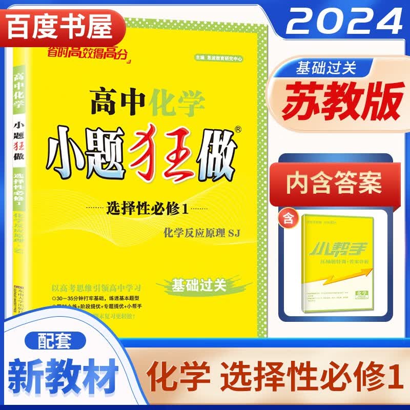 高二上自选】2024高中小题狂做语文数学英语物理选择性必修第一册 高二上化学生物政治历史地理选修1教材同步训练教辅资料 恩波教育 苏教版-化学选择性必修1