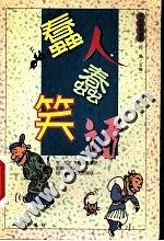 蠢人蠢笑话【特惠】