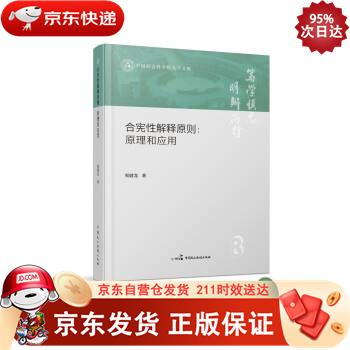 合宪性解释原则：原理和应用 9787516228197SN7480