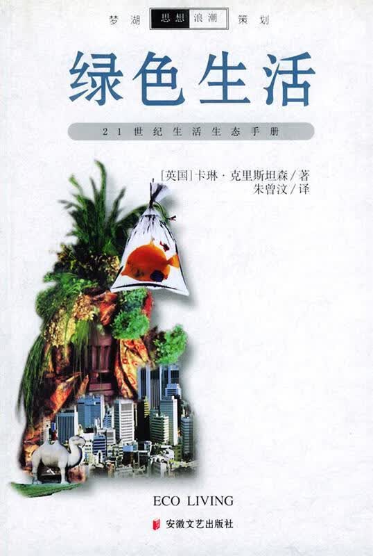 绿色生活—21世纪生活生态手册