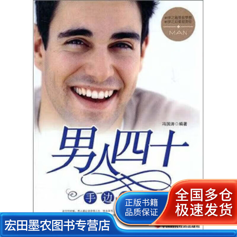男人四十手边精修书 40岁之前要有梦想40岁之后要有责任【好书】