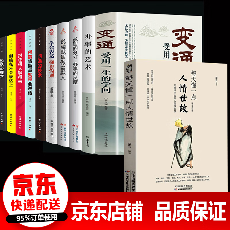 速发 变通 受用一生的学问 每天懂一点人情世故 为人处世智慧 机变处事做个圆滑的老实人书籍 全11册变通处世智慧大全套装