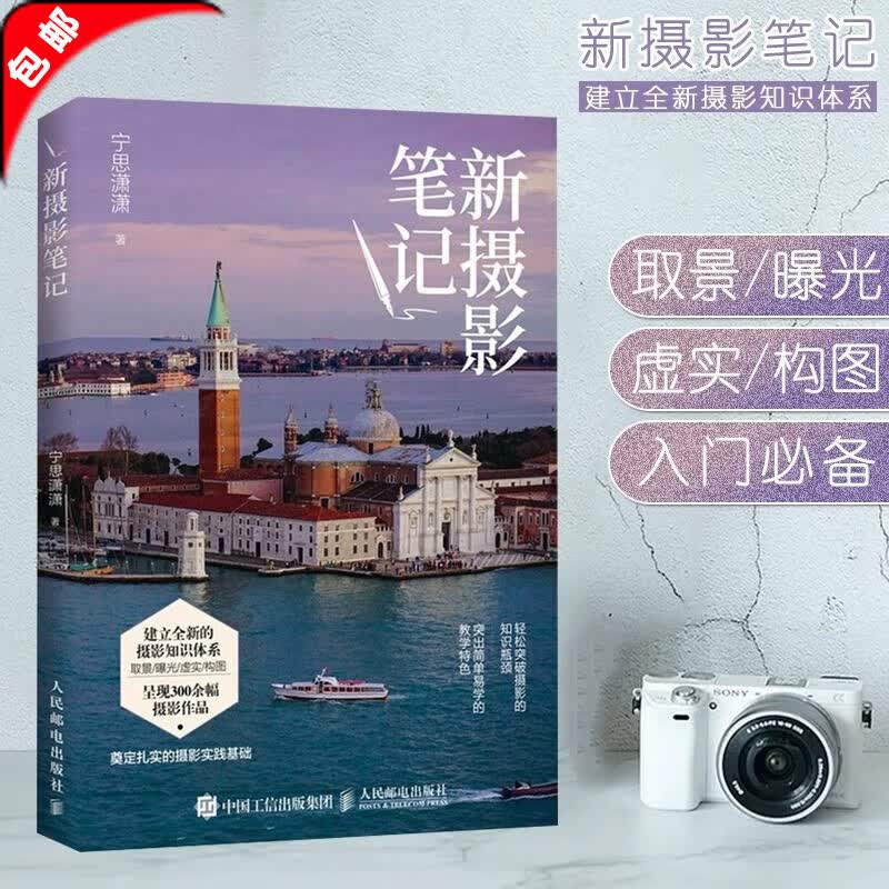 新摄影笔记 宁思潇潇建立全新的摄影知识体系取景曝光虚实构图作品从基础到实战高人气摄影教程书 摄影入门到精通教材 新摄影笔记