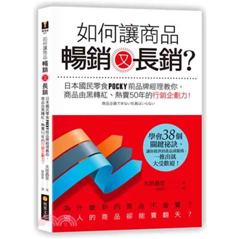 预售台版 如何让商品又长销》商业沟通网路行销决胜关键点掌握知识与技能各行业都适用商业