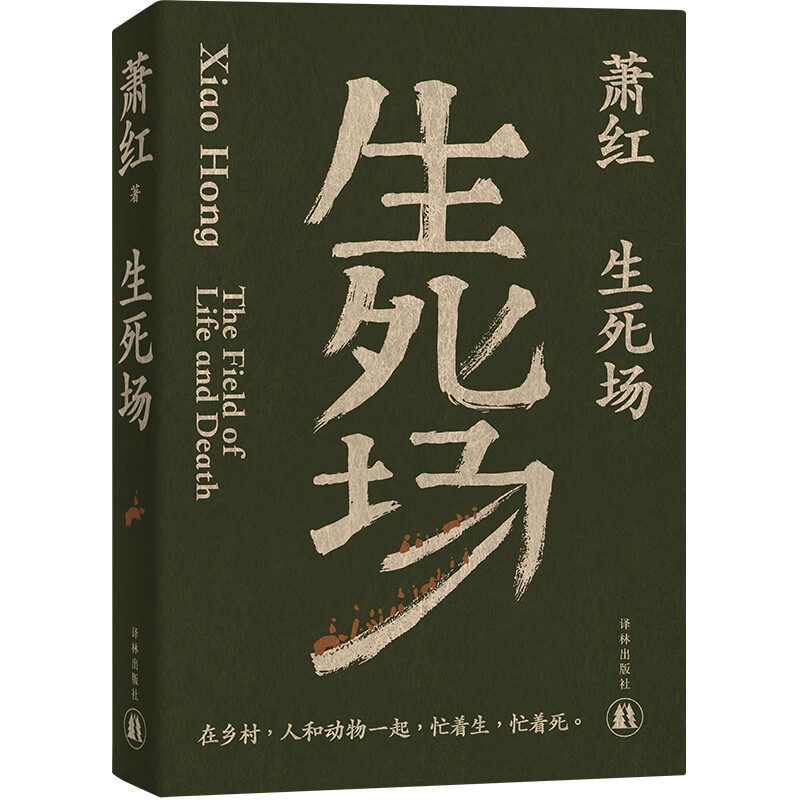萧红作品：生死场