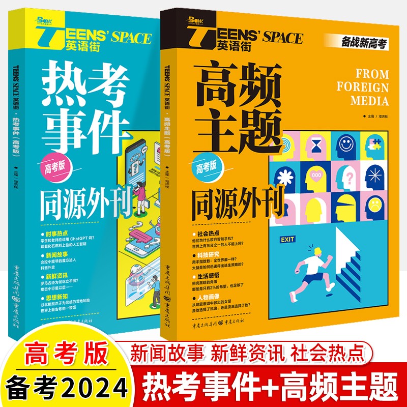2024英语街高考版精华本1+2+3同源外刊时代人物+热点话题+读后续写时文合订本三四高考双语阅读理解能力训练高中高考作文素材热点 （2024）热考事件+高频主题【共2册】 全国通用