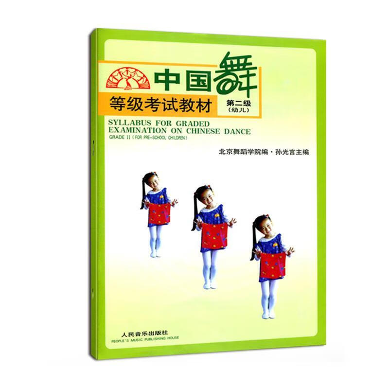 中国舞等级考试教材:第2级