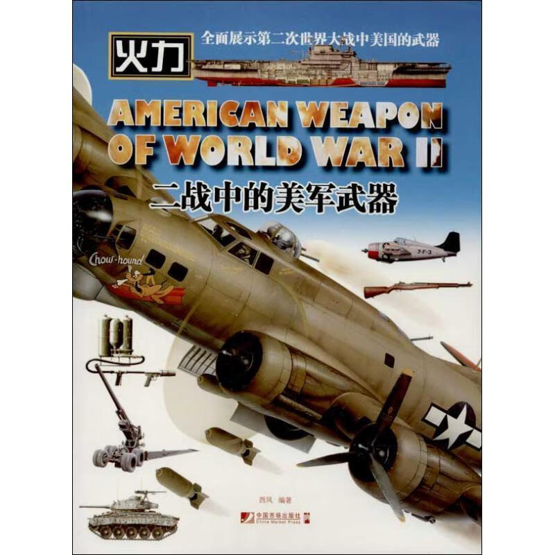 二战中的美军武器 西风