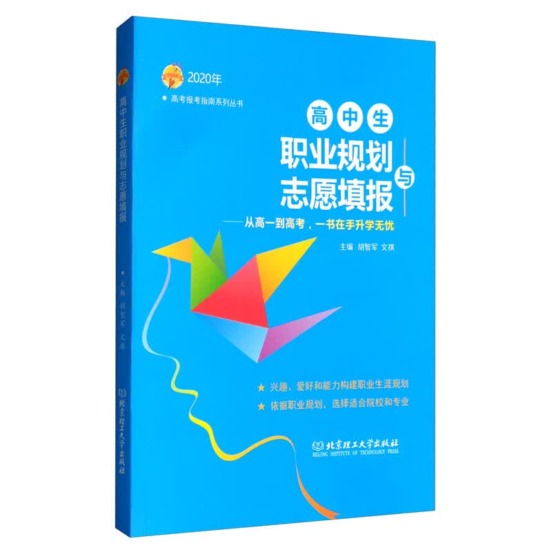 高中生职业规划与志愿填报