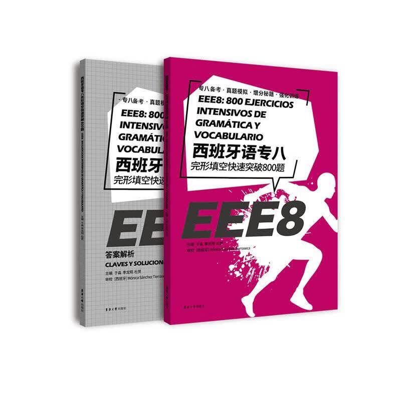 西班牙语专八完形填空快速突破800题外语学习  图书