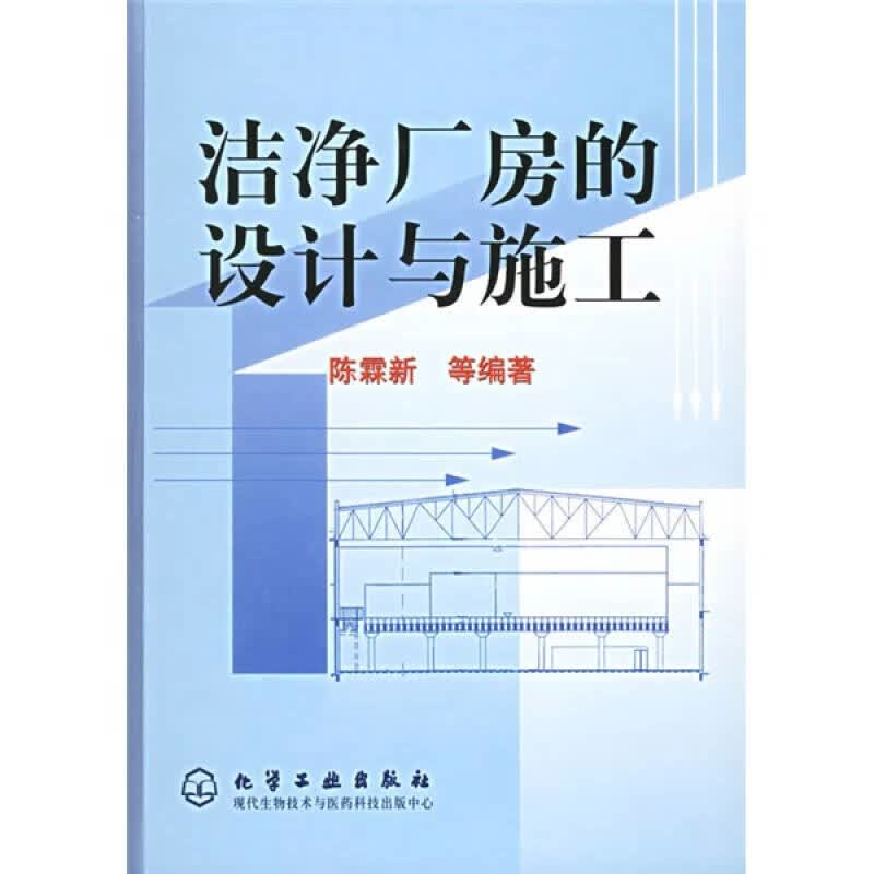 【书】洁净厂房的设计与施工