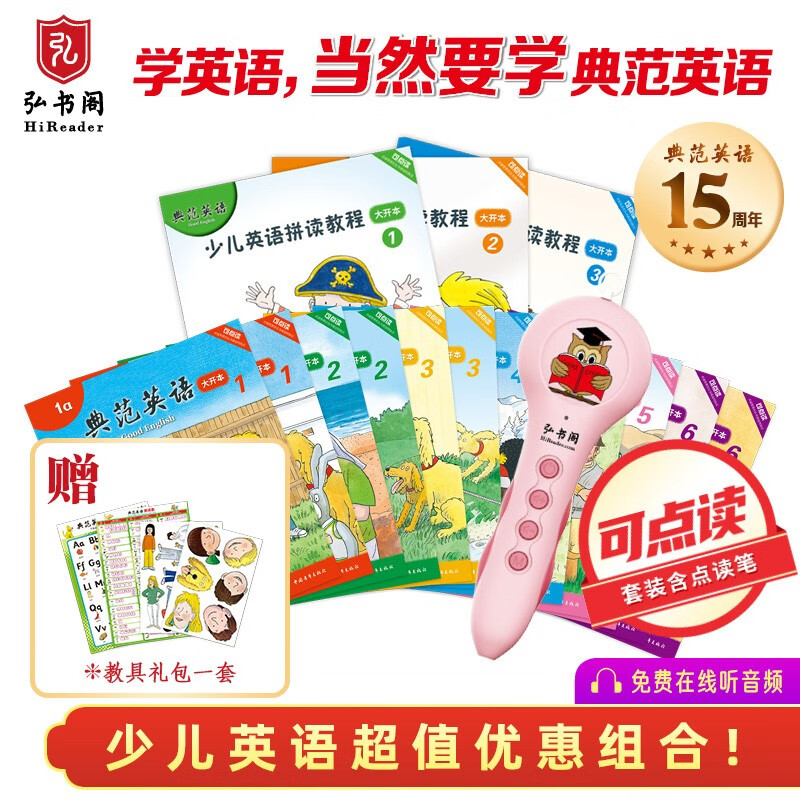 典范英语全套1-6大开本+少儿英语拼读教程大开本+点读笔 少儿英语绘本 小学英语分级阅读 幼儿启蒙 英文原版 弘书阁原版引进 典范英语1-6大开本+拼读教程大开本+点读笔粉色
