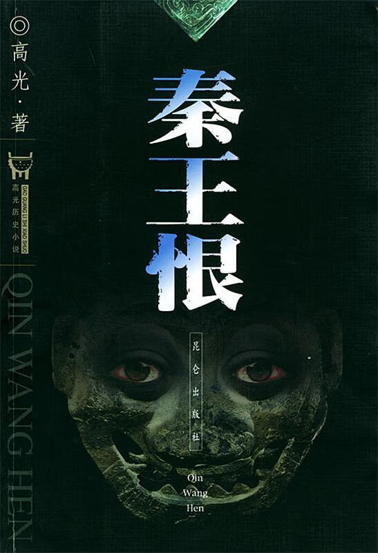 秦王恨 高光 著 昆仑出版社