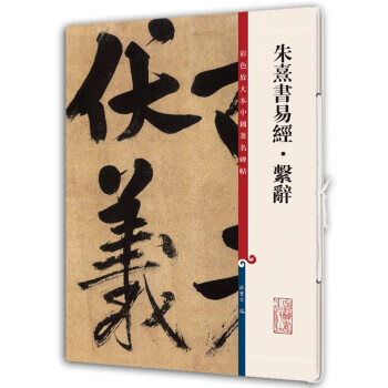 朱熹书易经·系辞