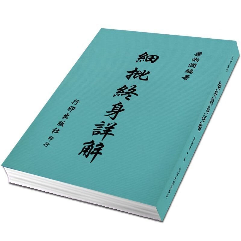 细批终详解 梁湘润著 全集700页