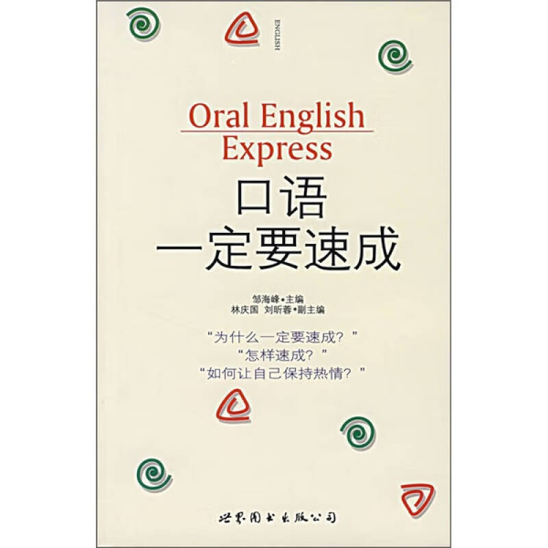 口语一定要速成【特惠】
