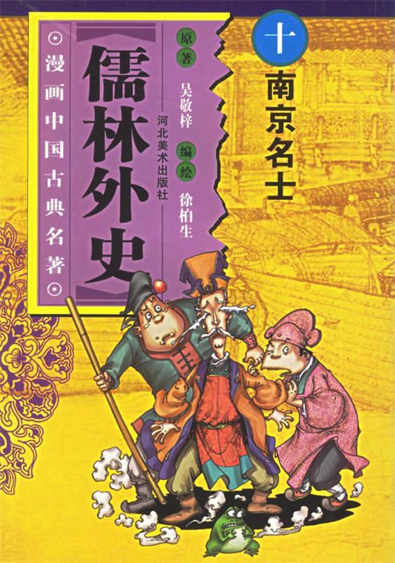 儒林外史:南京名士