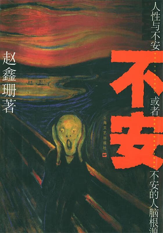 不安:人性与不安或者不安的人脑根源