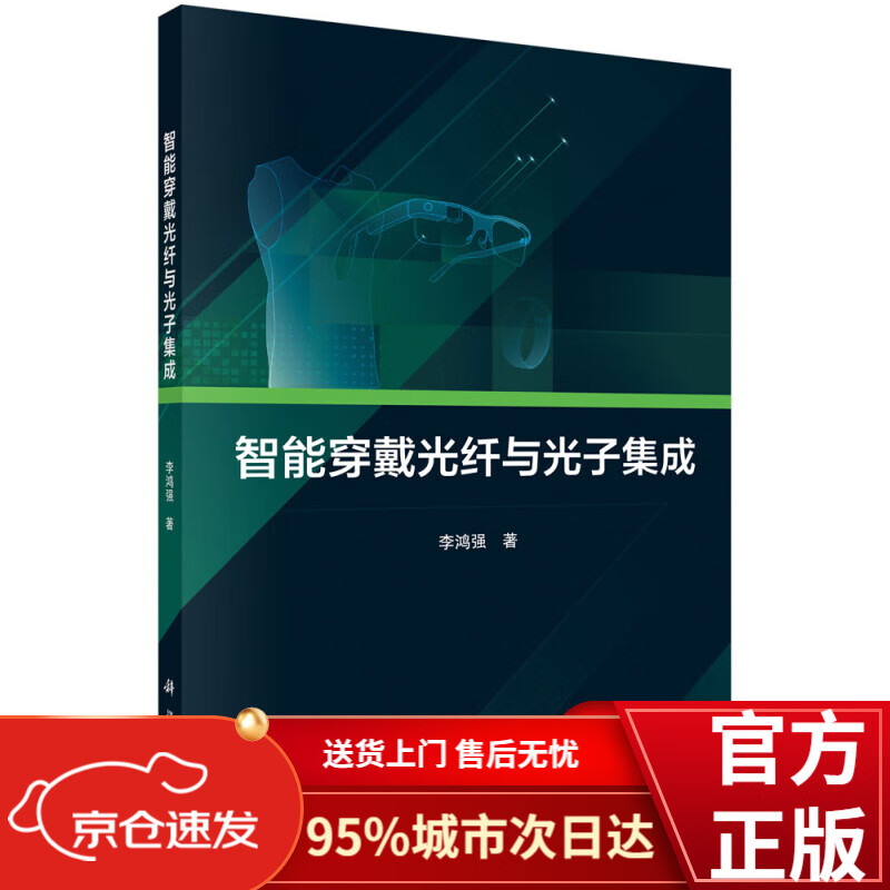 智能穿戴光纤与光子集成