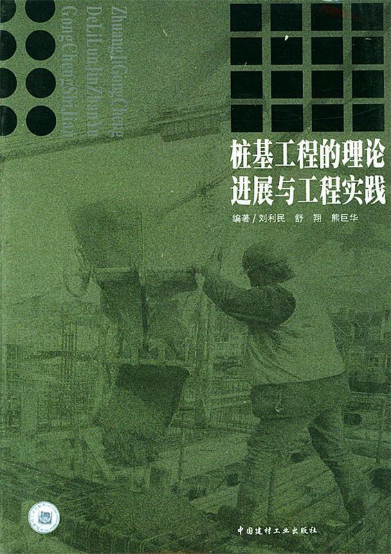 桩基工程的理论进展与工程实践
