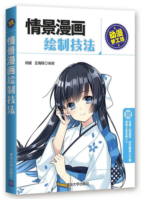情景漫画绘制技法 何耀,王海鸥